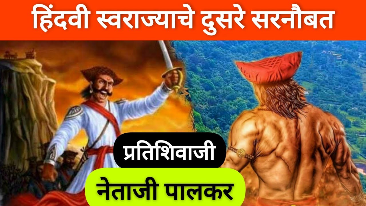 हिंदवी स्वराज्याचे दुसरे सरनौबत- प्रतिशिवाजी नेताजी पालकर #Netaji ...