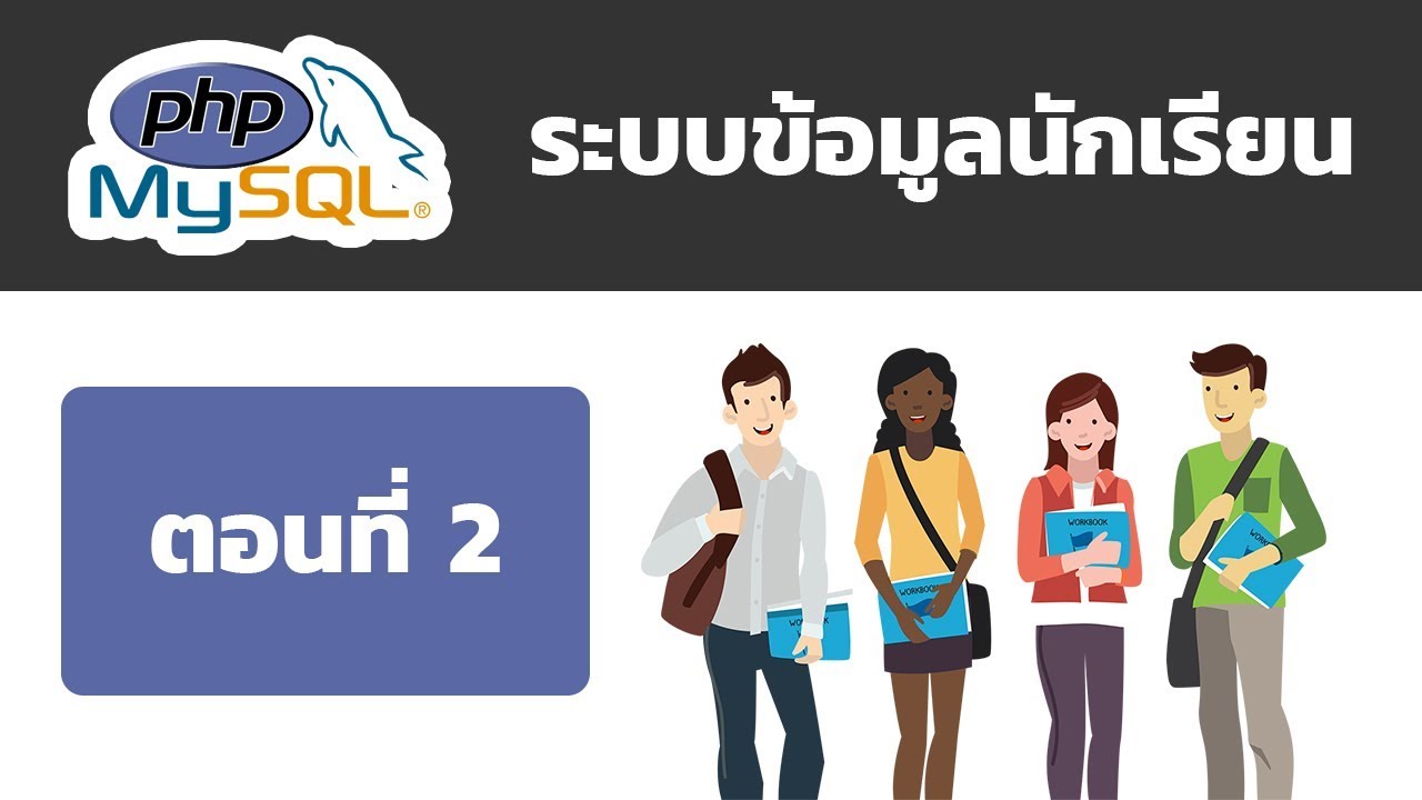 PHP & MySQL : Student Information System - ระบบข้อมูลนักเรียน [ตอนที่ 2 ...