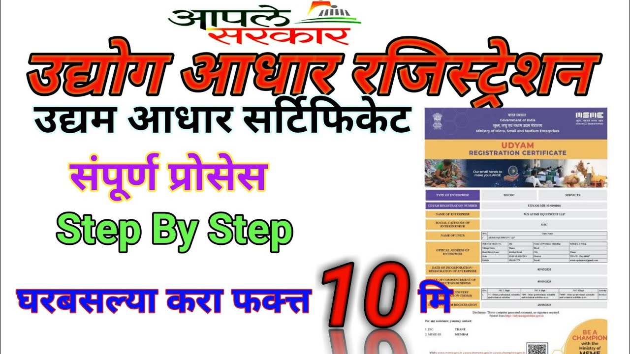 नवीन उद्यम रजिस्ट्रेशन 2021 | Udyam Certificate MSME Marathi | Udyog ...