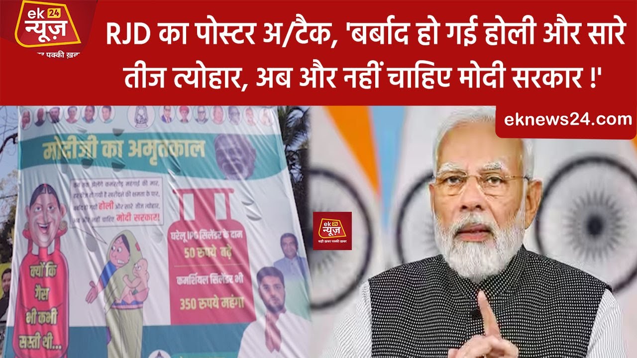 #RJD ने महंगाई पर #BJP को लताड़ा, #Poster जारी कर कह दिया है बहुत कुछ ...