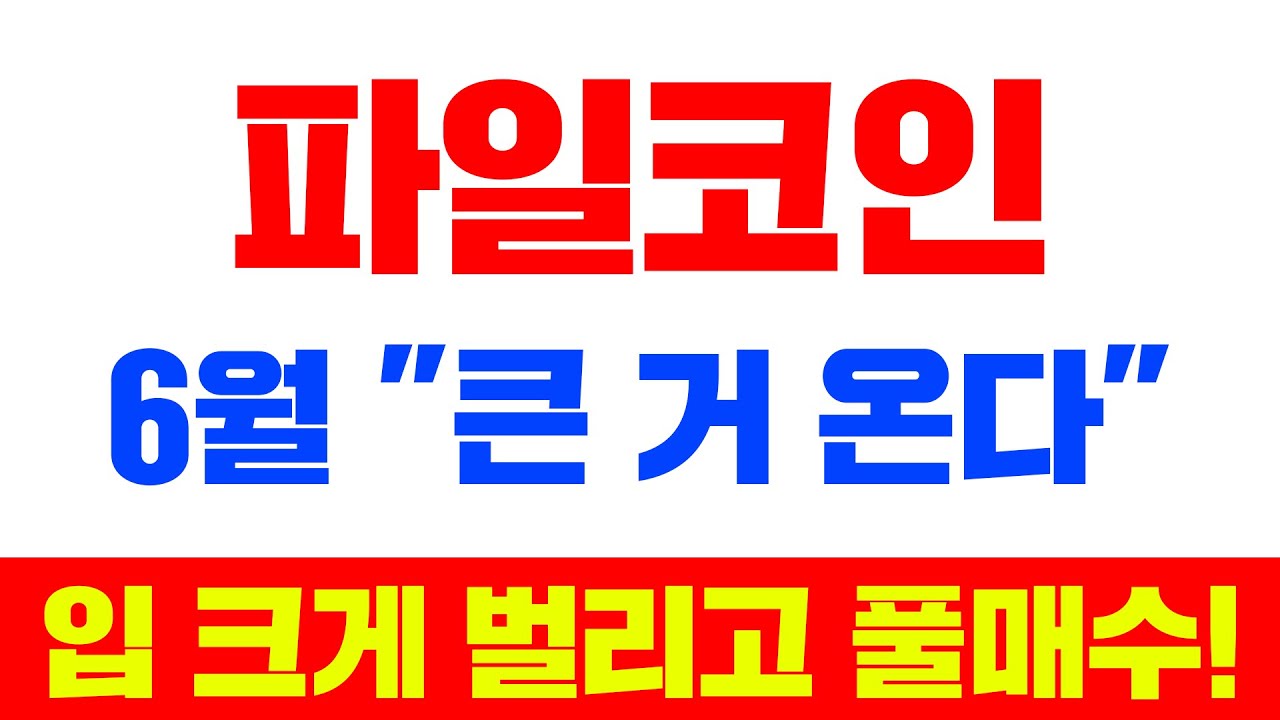파일코인 6월 큰 거 온다 입 크게 벌리고 풀매수 파일코인 파일코인전망 파일코인호재 Youtube