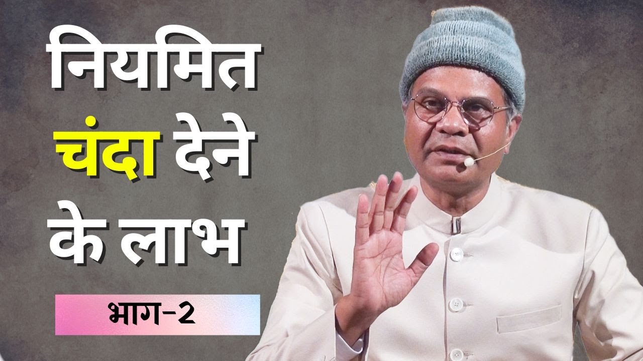 नियमित चंदा देने के लाभ - 02 | Benefits of regular donation to VPI ...