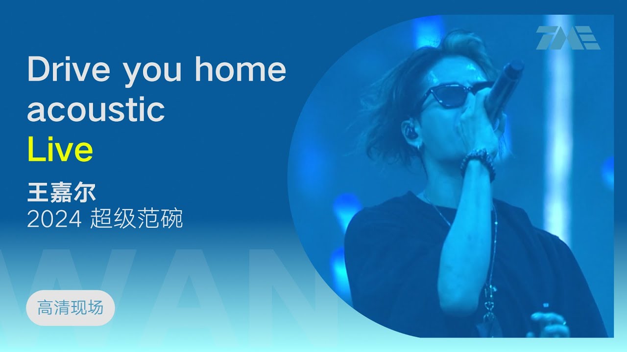 【TME Live高清现场】王嘉尔 - Drive you home acoustic （2024超级范碗｜騰訊音樂雲頻道) - YouTube
