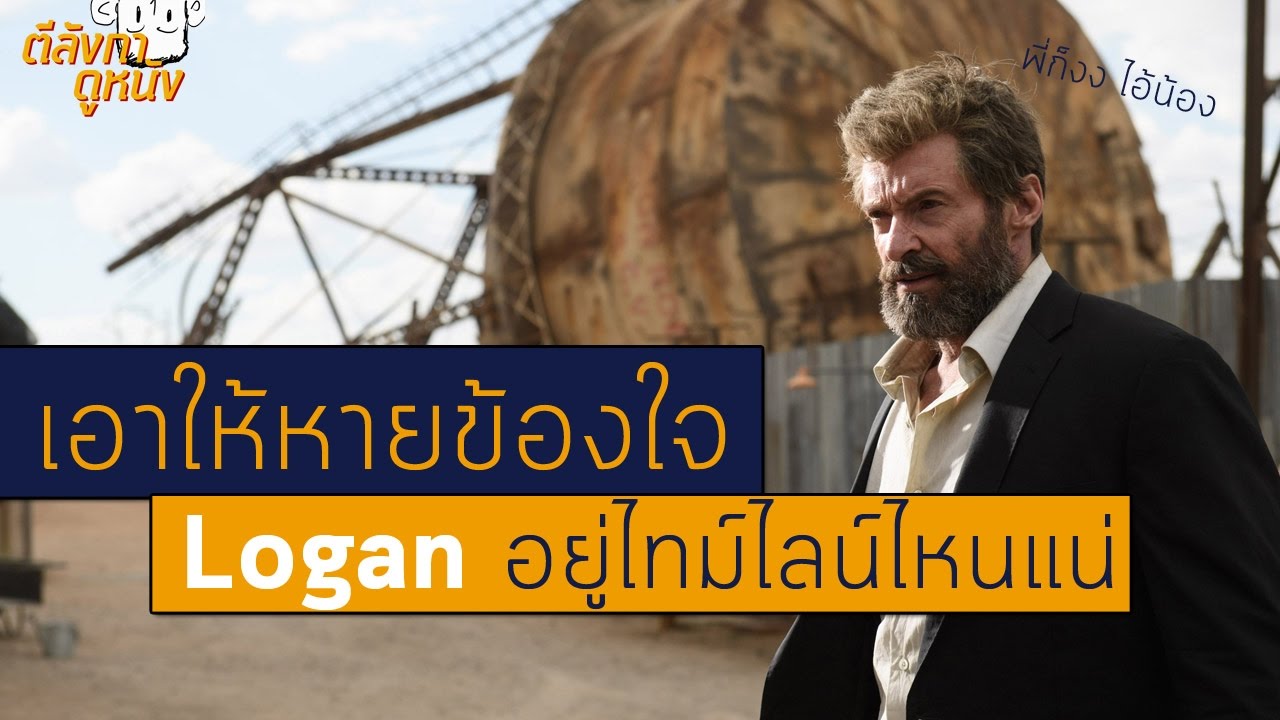Logan จะอยู่ส่วนไหนในจักรวาล X-Men? - ตีลังกาคุยหนัง - YouTube
