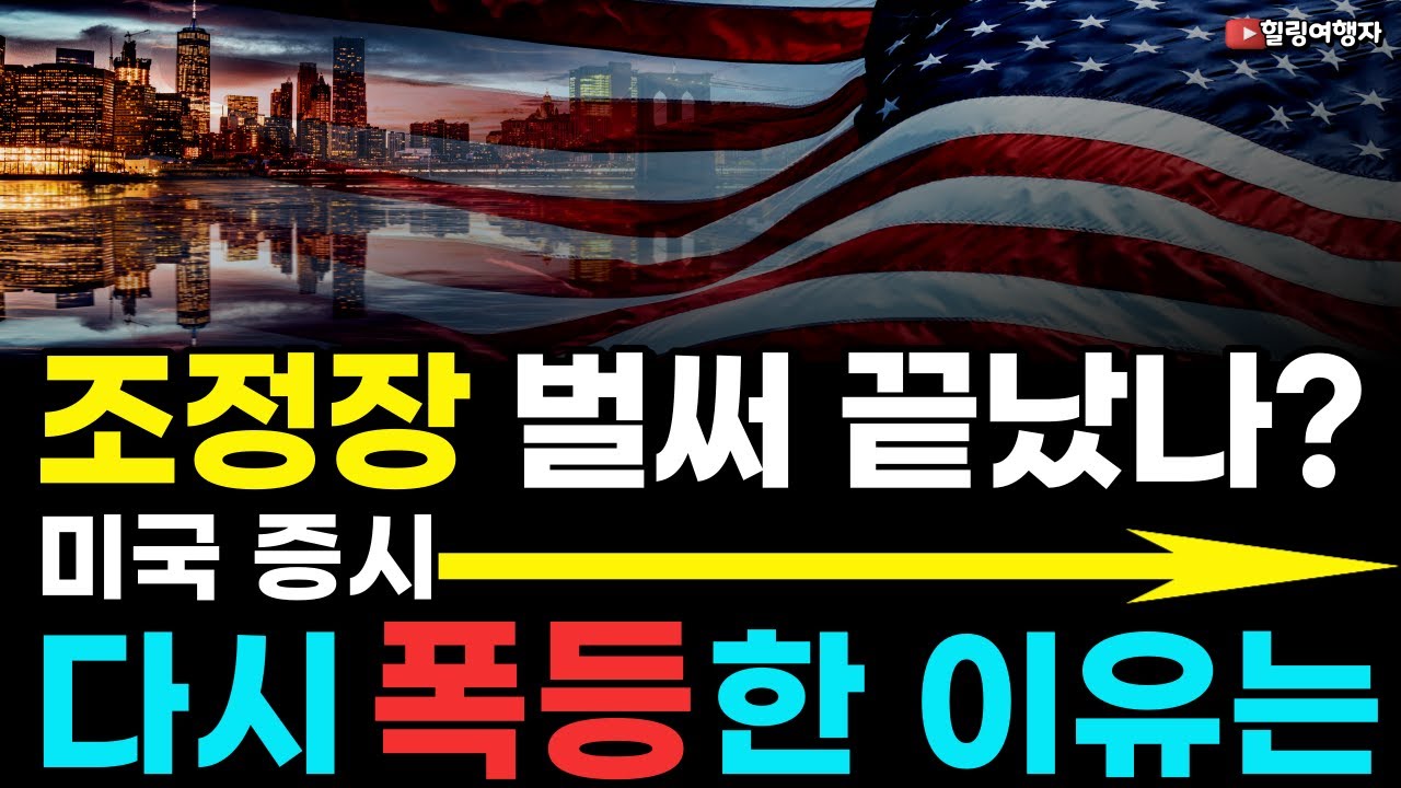 힐링여행자 미국 주식 브리핑 조정장 벌써 끝났나 미국 증시가 다시 폭등한 이유는 엔비디아 역사를 다시 썼다 올해도 Ai 전망이 밝은 이유는 Youtube