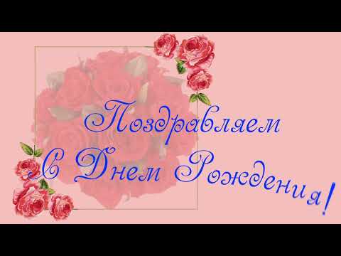 С Днем Рождения, Инна!