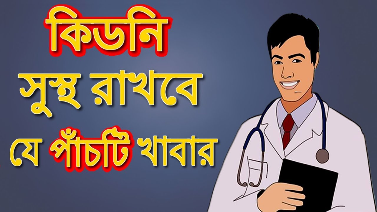 5 Healthy Kidney Care Foods | Bangla Health Tips - YouTube