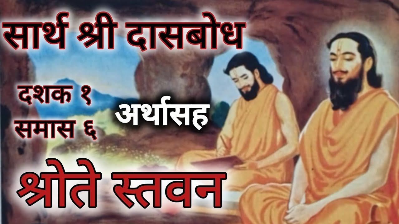 दासबोध निरूपण दशक 1 समास 6 | Dasbodh Nirupan in Marathi dashak 1 samas ...