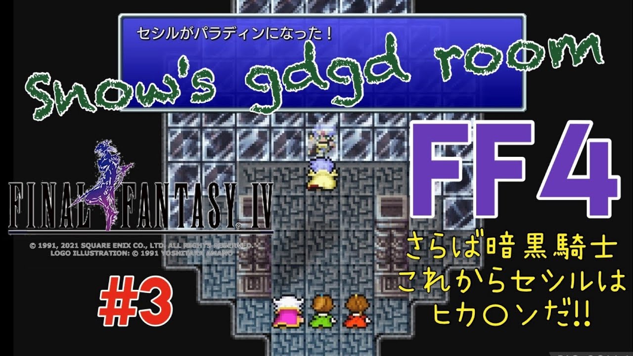 【FF4】#3：戻ってきたよバロン城…【ピクセルリマスター版】 - YouTube