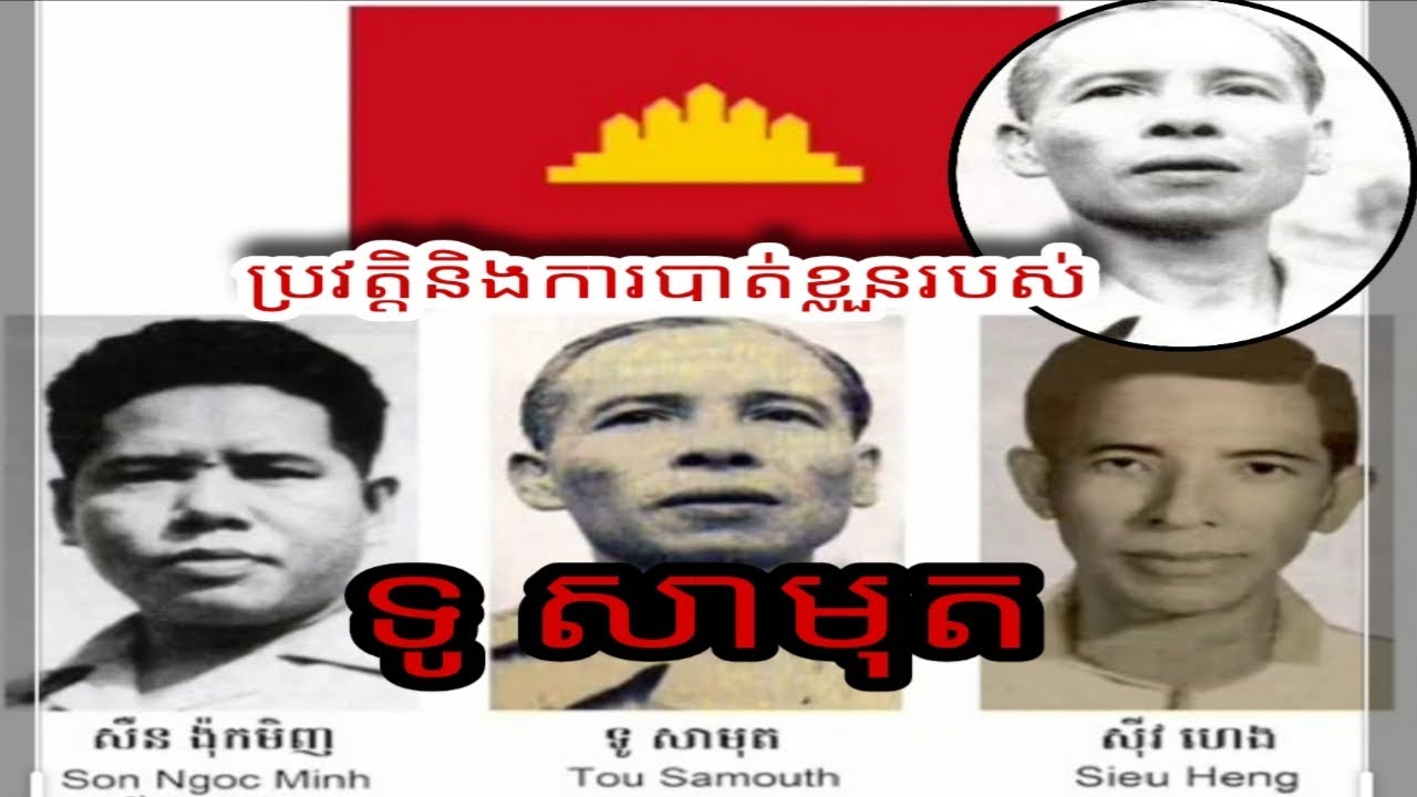 ប្រវត្តិ ទូ សាមុត (មេបក្ស កុម្មុយនិស្តកម្ពុជា) Tu Samuth history - YouTube