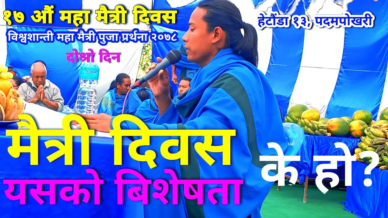 मैत्री दिबसको बारेमा धर्म देशना गर्नुहुदै अथोअहस गुरु ,17 th maitri ...