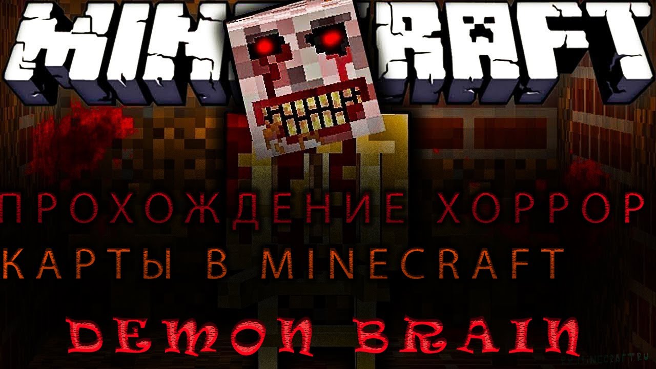 ⚫ОДНА ИЗ ЖУТКИХ ХОРРОР КАРТ В МАЙНКРАФТЕ DEMON BRAIN/ONE OF HORROR ...