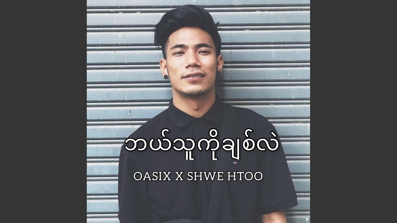 Bae Thu Ko Chit Lal (feat. Shwe Htoo) - YouTube