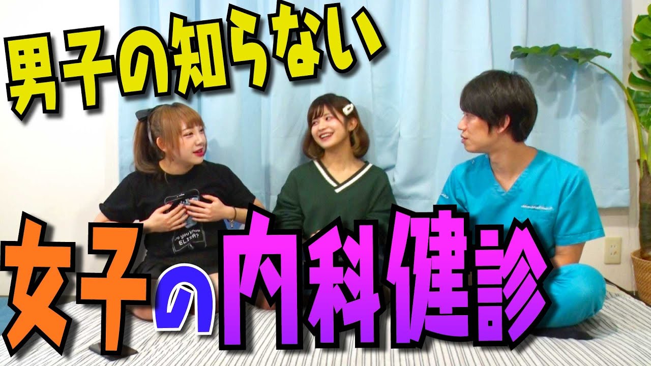 【医者に質問】hな気持ちにならないの?アイドル思春期の内科健診で不思議体験! Youtube