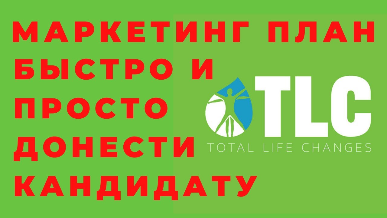 Total Life Changes Маркетинг План - YouTube