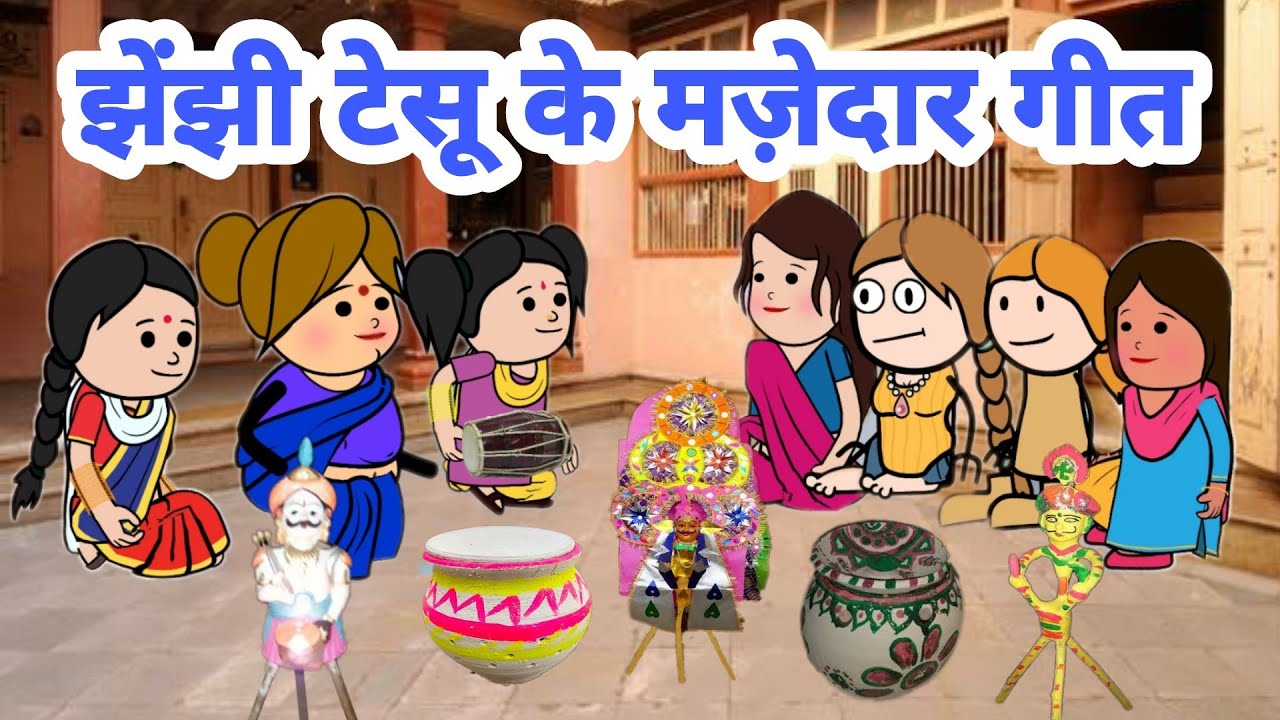 झेंझी टेसू के मजेदार गीत | टेसू बड़ा कमल का फूल | टेसू झेंझी के गाने # ...