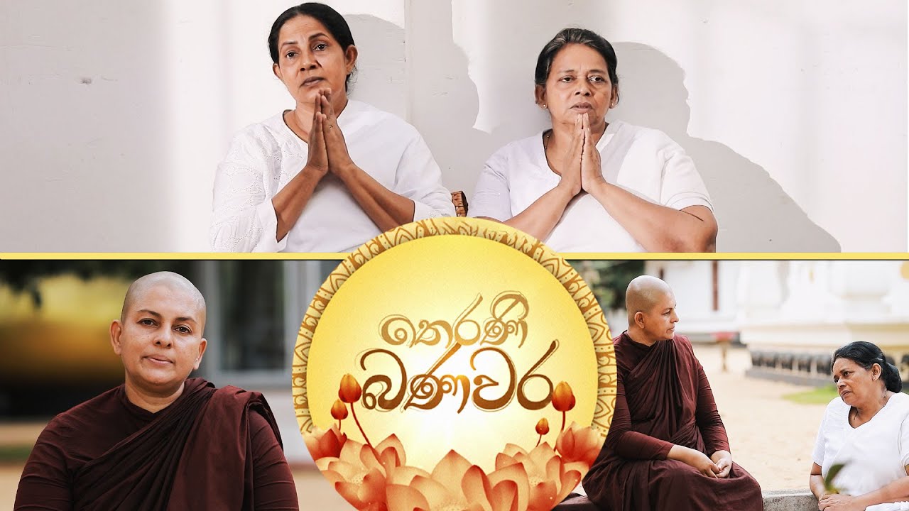 Therani Baniwara (තෙරණි බණවර) | 29th September 2023 - YouTube