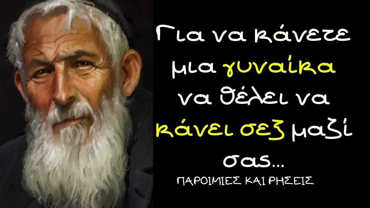 20 Εβραϊκές Παροιμίες Που Θα Σου Ανοίξουν Tα Μάτια! - YouTube