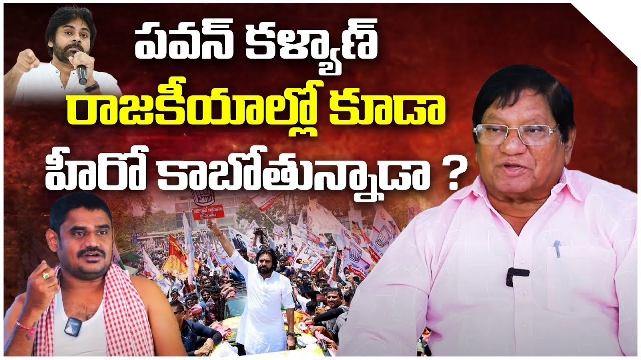 Imandi Rama Rao Unknown Facts Reveled on Pawan Kalyan Political Career ...