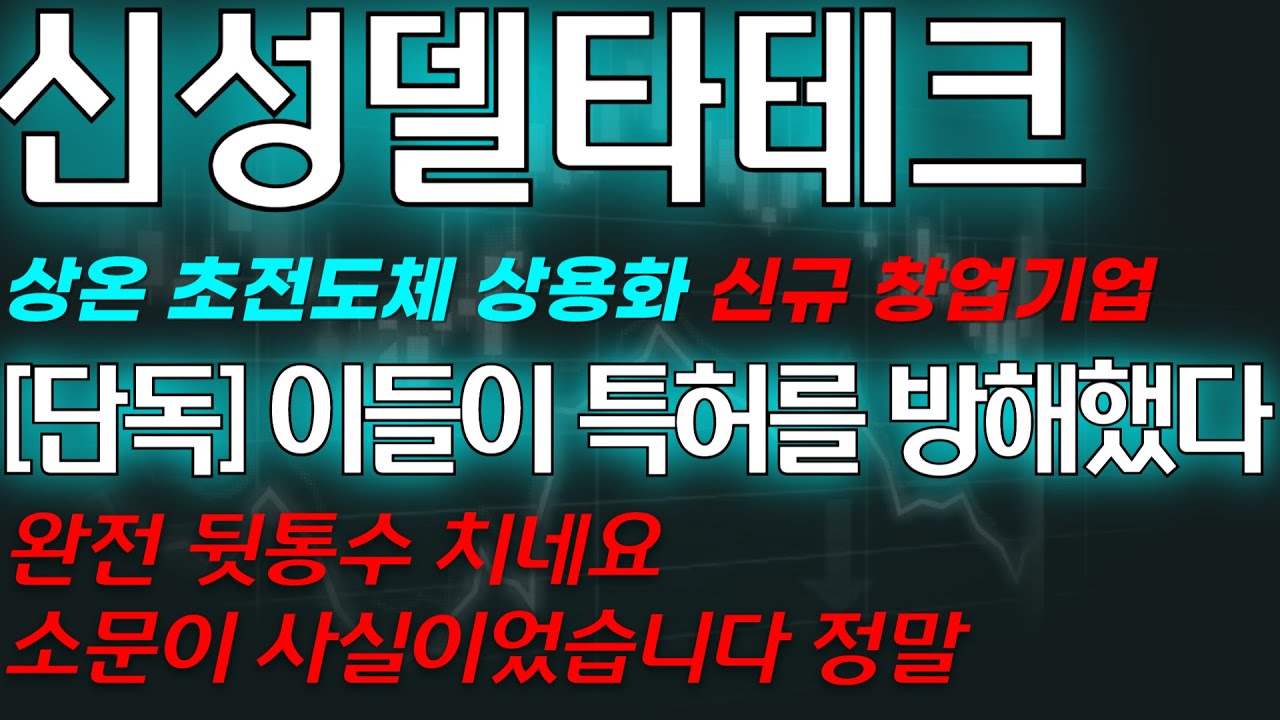 신성델타테크 🚨단독 기사 떴네요 이들이 특허를 방해했다 완전 뒷통수 신규 초전도체 상용화 기업 창업까지 소문이
