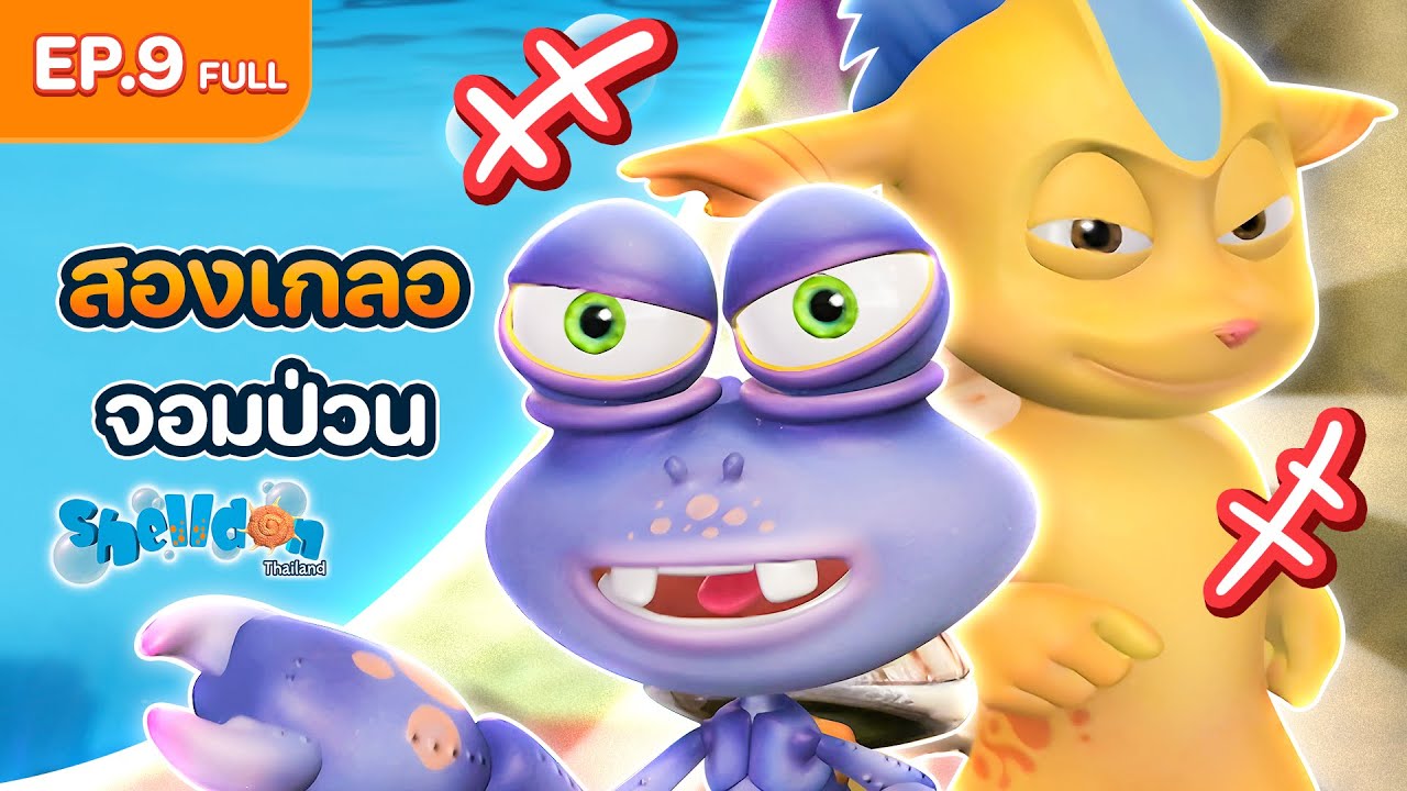 Shelldon ซีชั่น 1 | EP.9 Full | ตอน สองเกลอจอมป่วน - YouTube