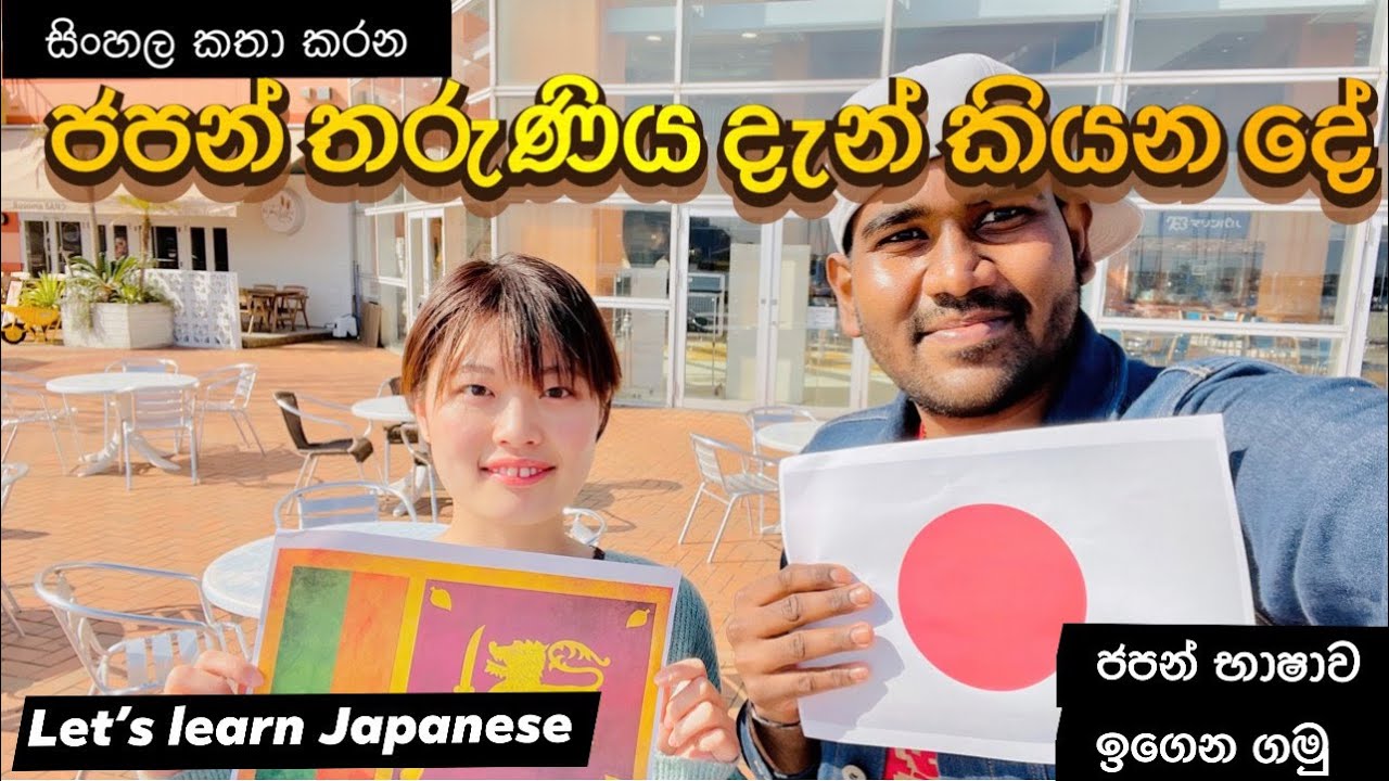 Japanese girl speaking Sinhala | Learn basic Japanese in Sinhalese ...