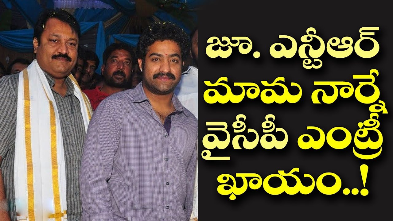 వైసీపీలో చేరనున్న ఎన్.టి.ఆర్.మామ నార్నే..!| Jr NTR Father-in-Law Narne ...