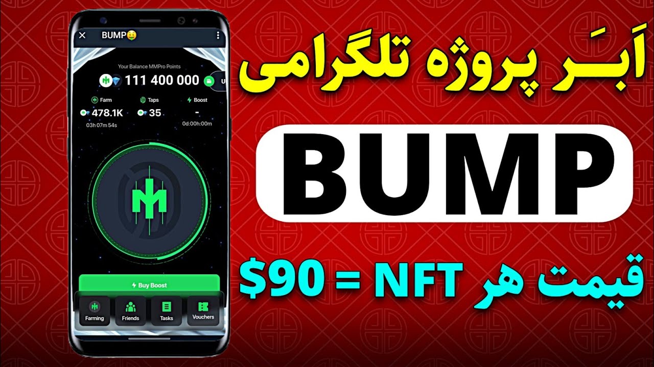 اَبَر پروژه تلگرامی Bump ارزون ترین پاداش NFT معادل 90 دلار - YouTube