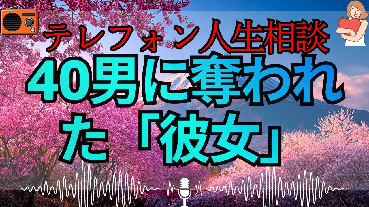 【テレフォン人生相談 🎙️】「40男に負けた25歳」。マドモアゼル愛が暴く、自信喪失の裏にある醜いプライド。彼女を奪ったのはライバルではなく ...
