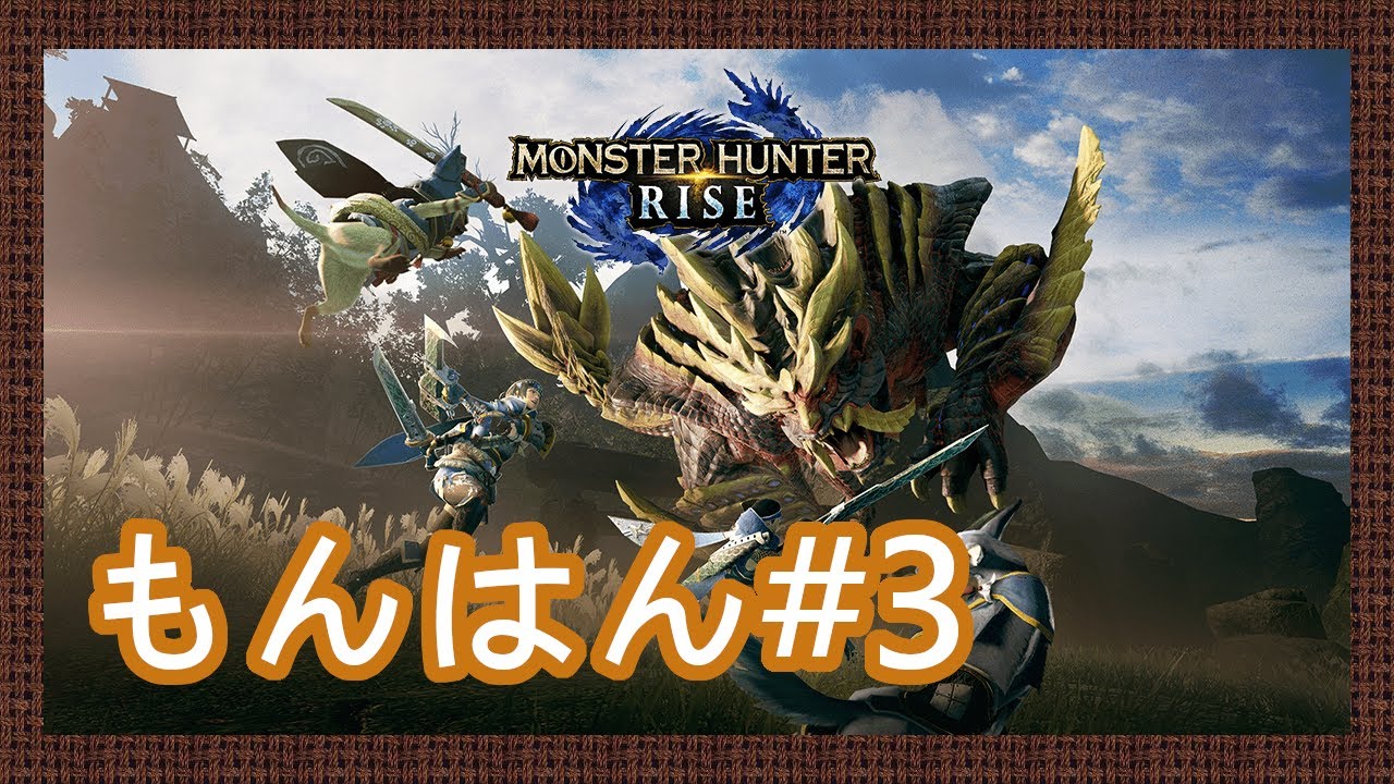 【集会場クエ】モンスターハンターライズ生配信【Monster Hunter RISE】#3 - YouTube
