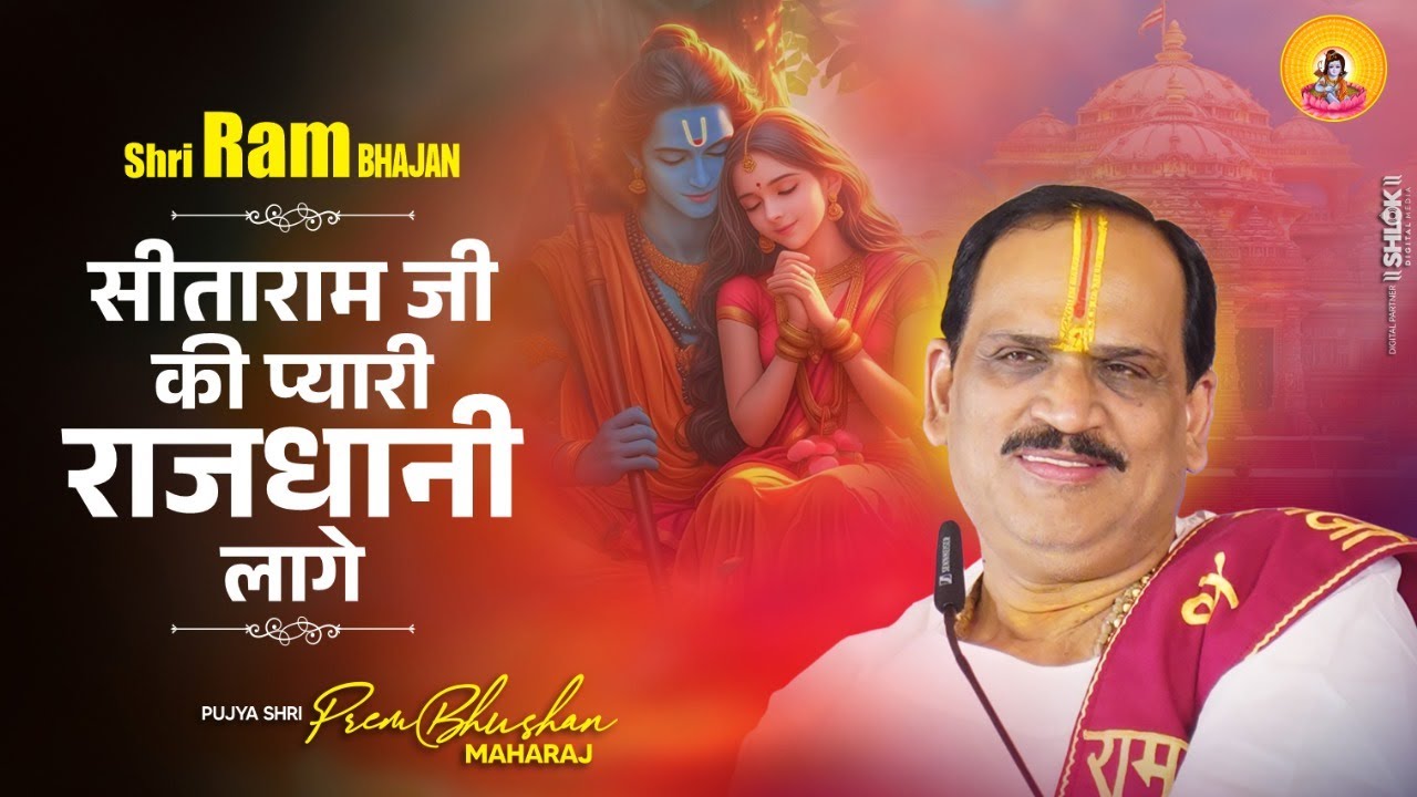 SITA RAM JI KI PYARI RAJDHANI LAGE I Pujya Prembhushanji Maharaj I ...