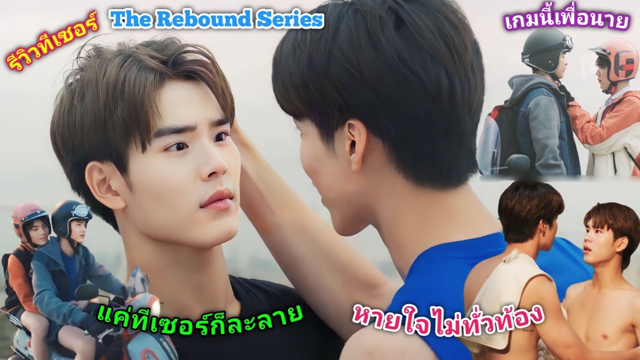 ความบันเทิงฉบับติ่ง EP598.รีวิวทีเซอร์ The Rebound Series เกมนี้เพื่อ ...