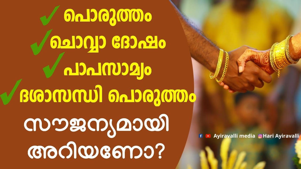 വിവാഹ പൊരുത്തം എങ്ങനെ നോക്കാം Vivaha porutham malayalam,Jathaka ...