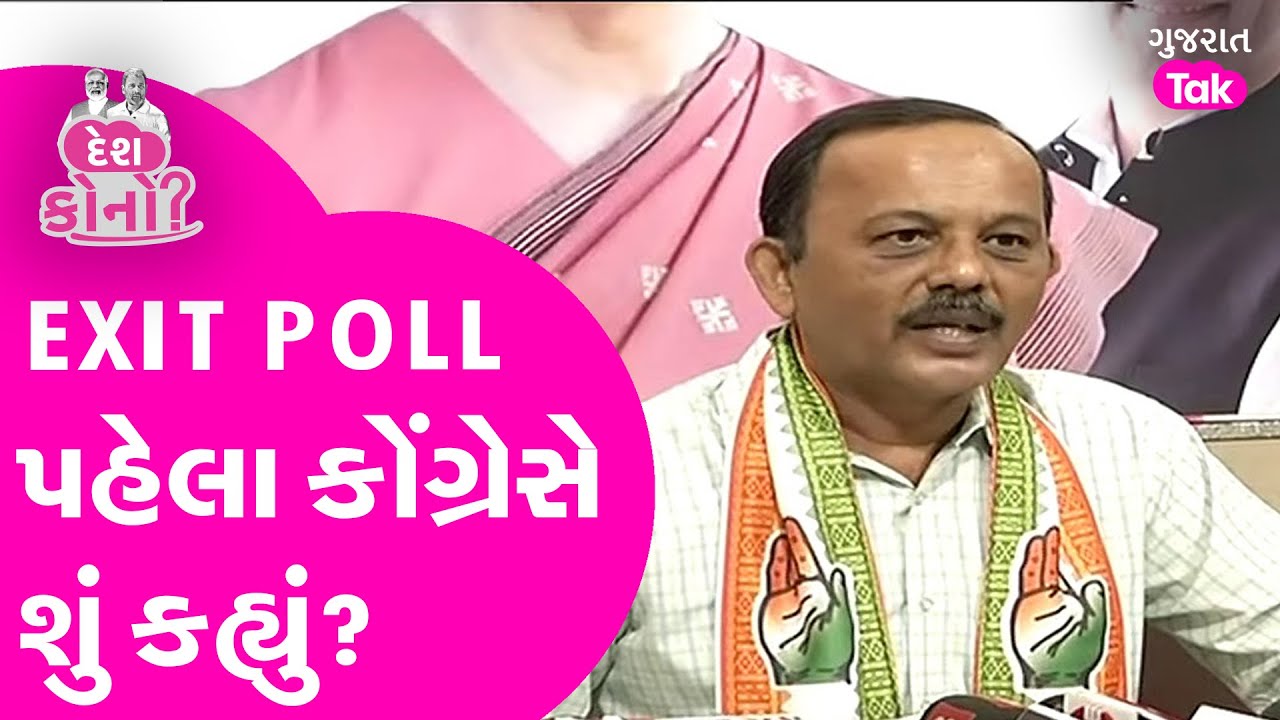 EXIT POLL પહેલા Congress Leader Manish Doshi એ શું કહ્યું? Gujarat Tak ...