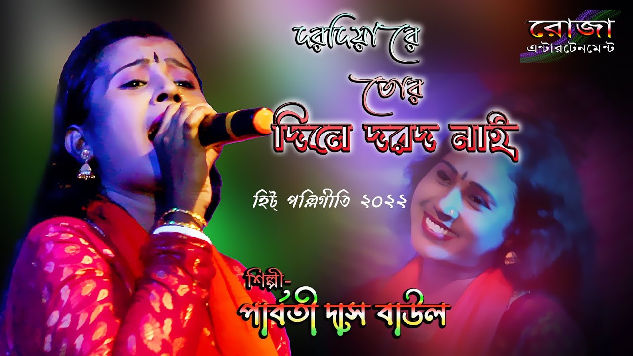 Dorodiya Re Tor Dile Dorod Nai || Parbati das baul || দরদিয়া রে তোর ...