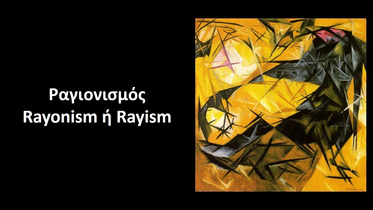 Ραγιονισμός | Rayonism ή Rayism - YouTube