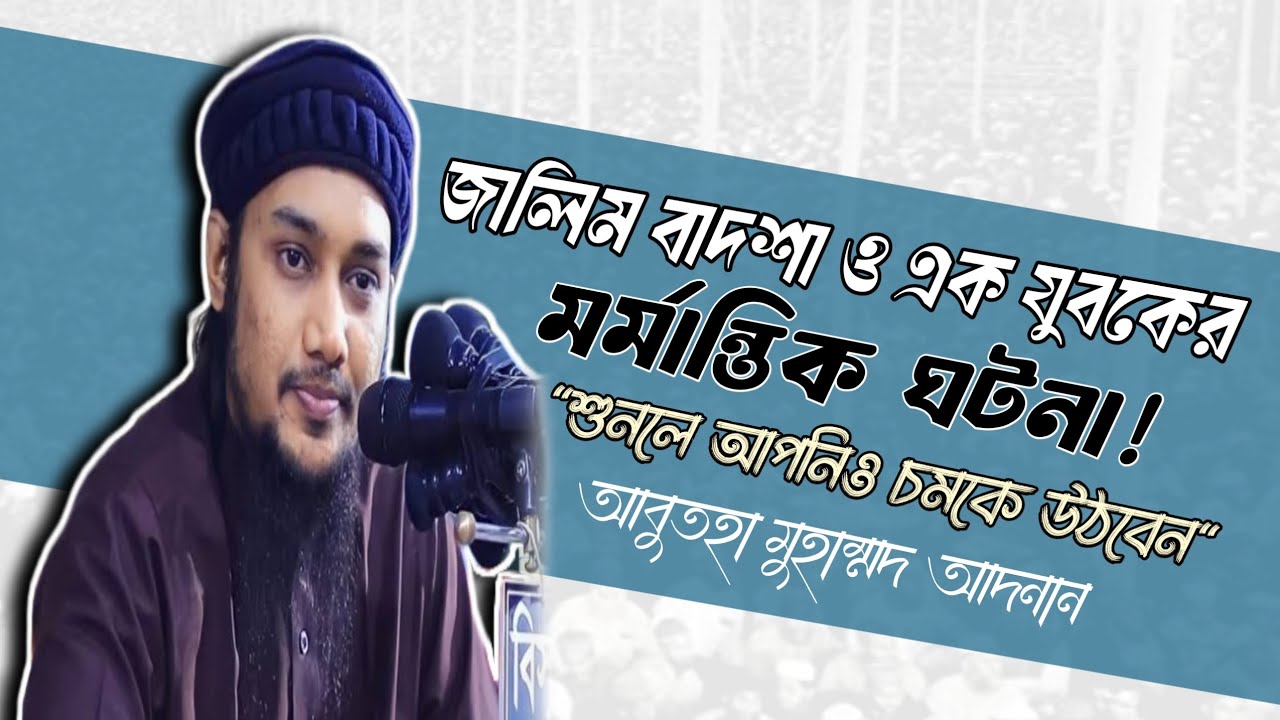 জালিম বাদশা ও এক যুবকের মর্মান্তিক ঘটনা | Abutoha Mohammad adnan ...