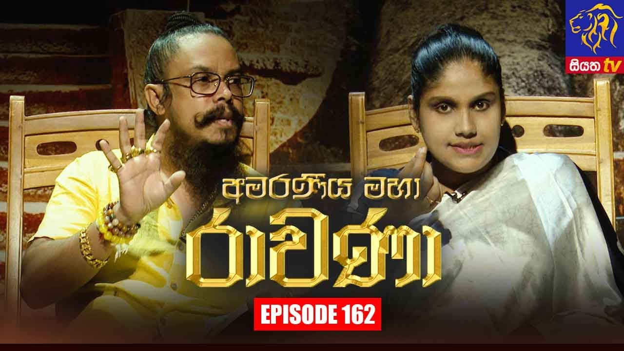 Amaraneeya Maha Ravana | Episode 162 | 23 – 09 – 2021 | SIYATHA TV ...