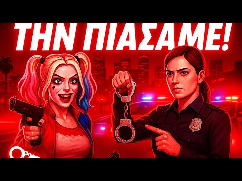 ΕΚΑΝΕ ΛΗΣΤΕΙΑ Η HARLEY QUIIN 😱 ΤΗΝ ΠΙΑΣΑΜΕ? - YouTube