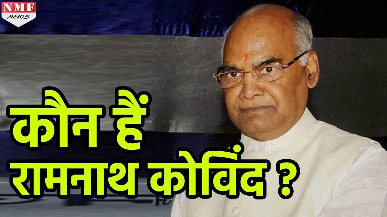 NDA के Presidential Candidate Ramnath Kovind के बारे में जानिए सबकुछ ...