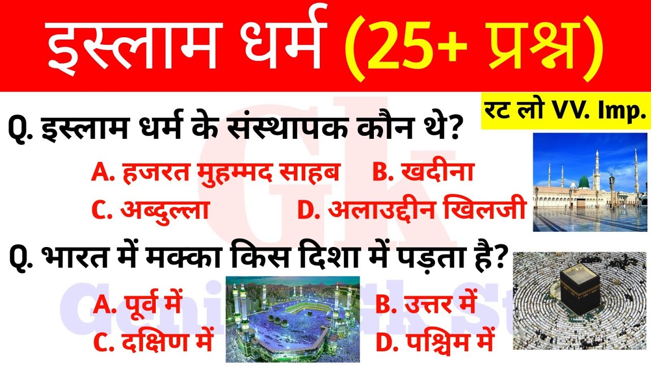 इस्लाम धर्म से संबंधित प्रश्न || Islam Dharm se related Questions - YouTube