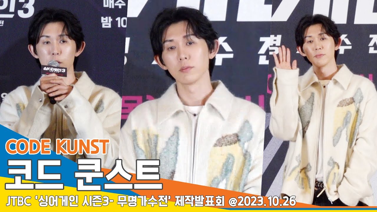 코드쿤스트(CODE KUNST), “겸손하게 심사 중…라디오 같은 경연 프로그램”(싱어게인3 제작발표회) #Newsen ...