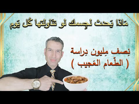 الطعام الذي يجب أن تأكله كل يوم ( نصف مليون دراسة حول العالم ) الطعام العجيب والرخيص جدا