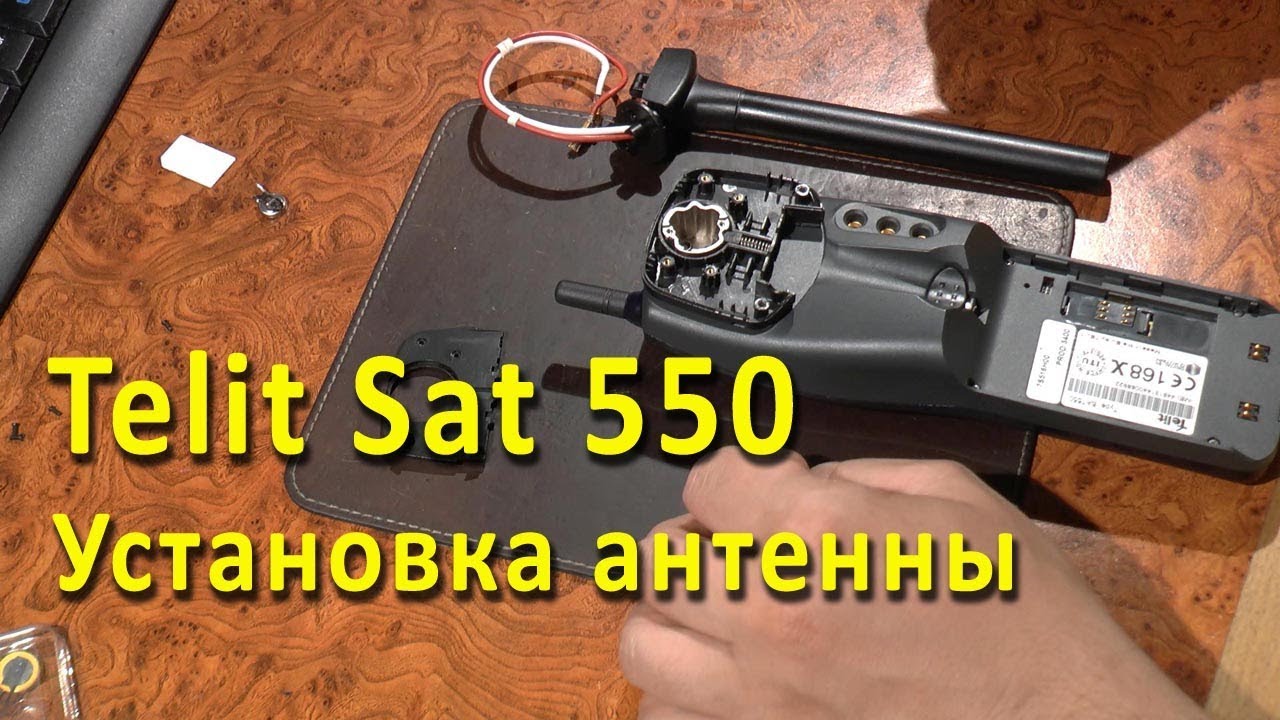 Telit Sat 550 установка антенны и проверка - YouTube