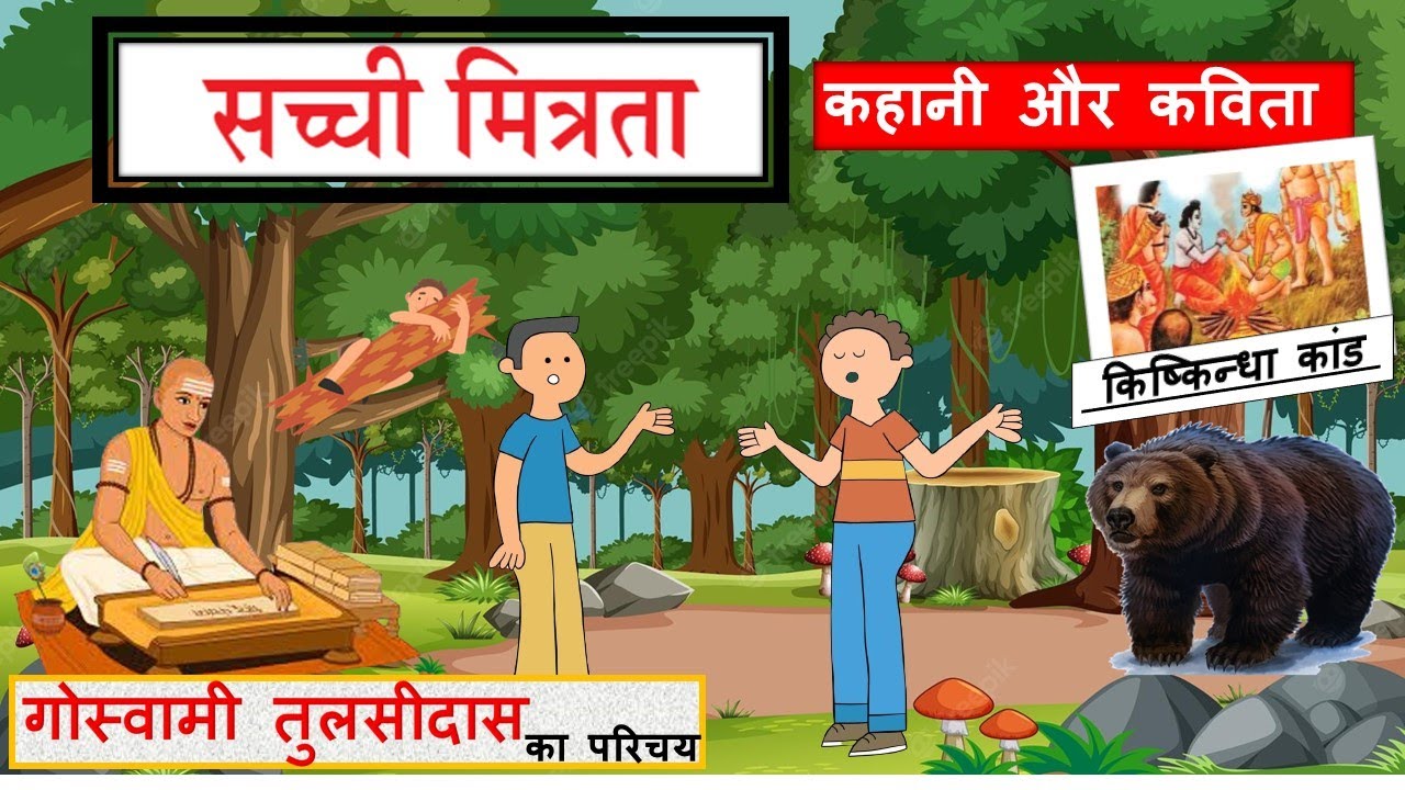 Sacchi Mitrata || सच्ची मित्रता || Poem || Goswami Tulsidas ...