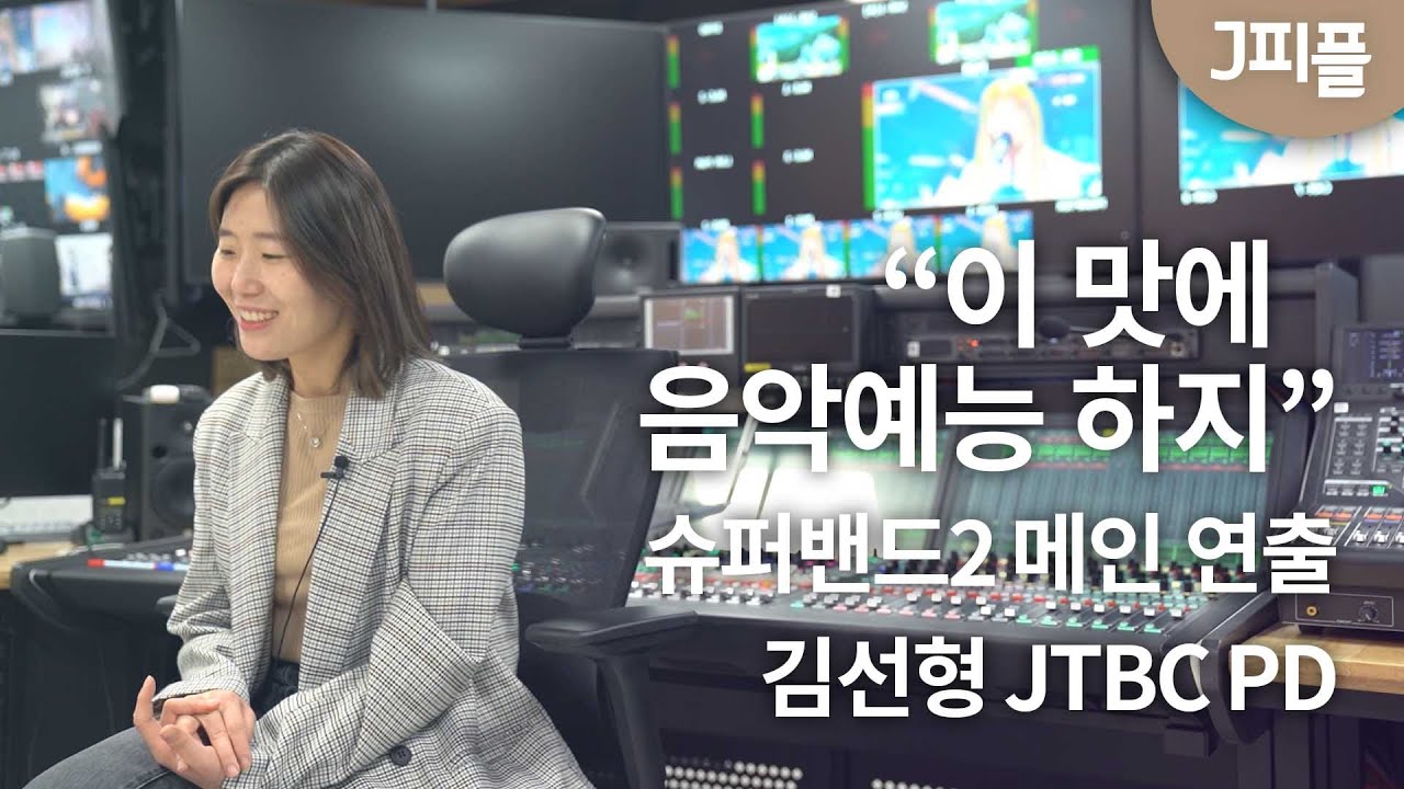 [J피플] 🎹글로벌 K밴드의 시작🎸 '슈퍼밴드2' 김선형 JTBC PD 인터뷰 - YouTube