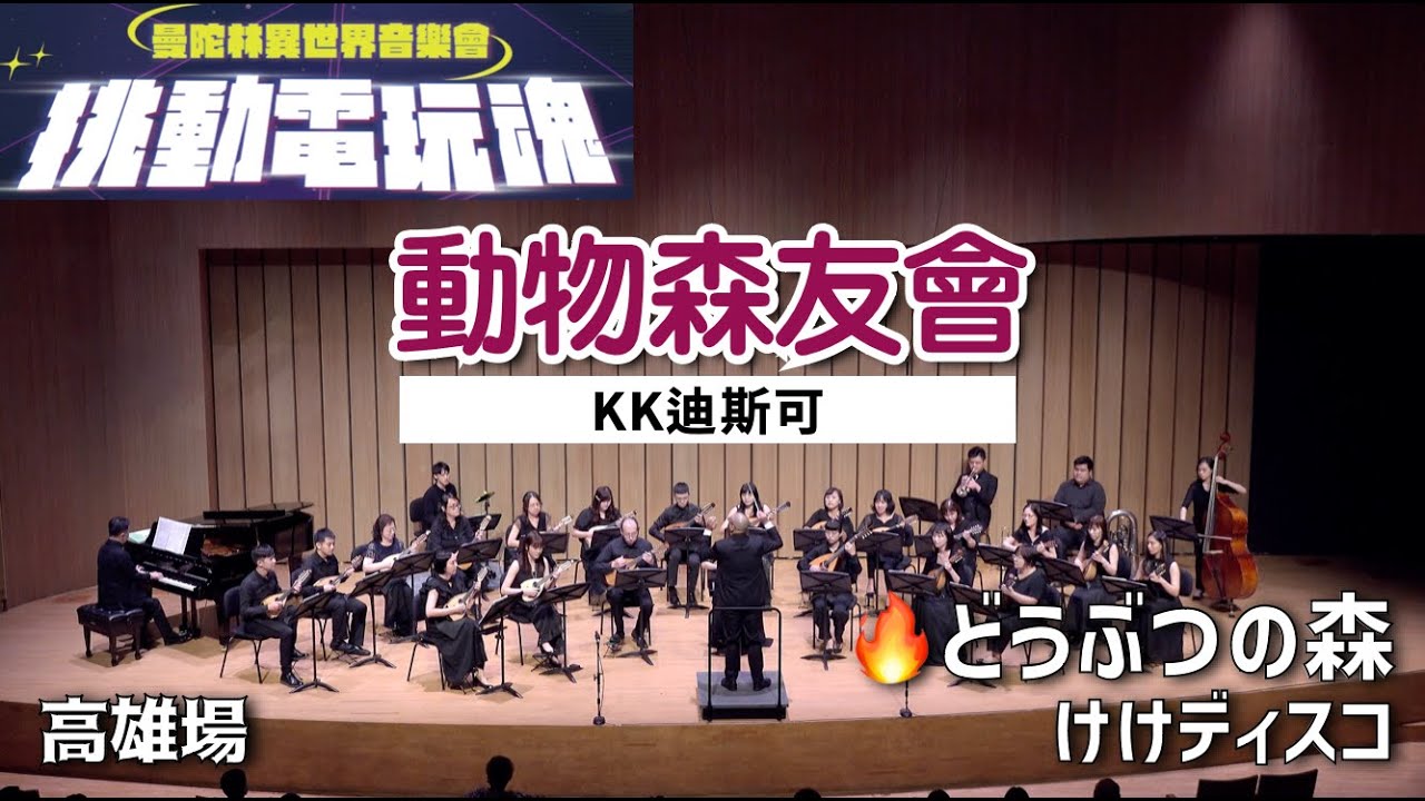 《KK 迪斯科》KK DISCO どうぶつの森🔥【動物森友會】Animal Crossing 郭宗翰 編曲 - YouTube
