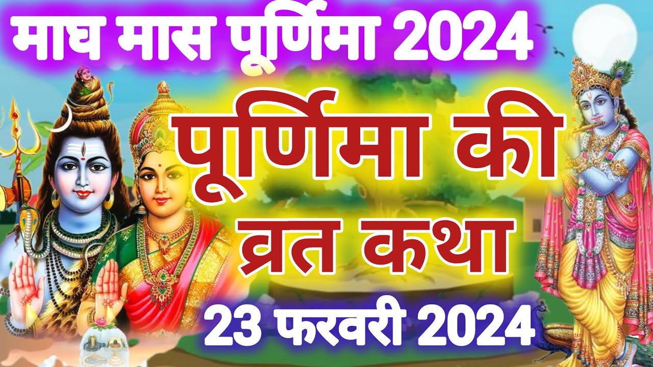 माघी पूर्णिमा व्रत कथा Magh mass Purnima vrat ki kahani पूर्णिमा व्रत ...