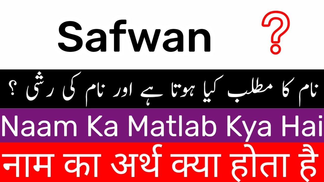Safwan Name Meaning In Hindi Safwan Naam Ka Matlab Kya Hota Safwan safwan-name-meaning-in-hindi-safwan-naam-ka-matlab-kya-hota-safwan
