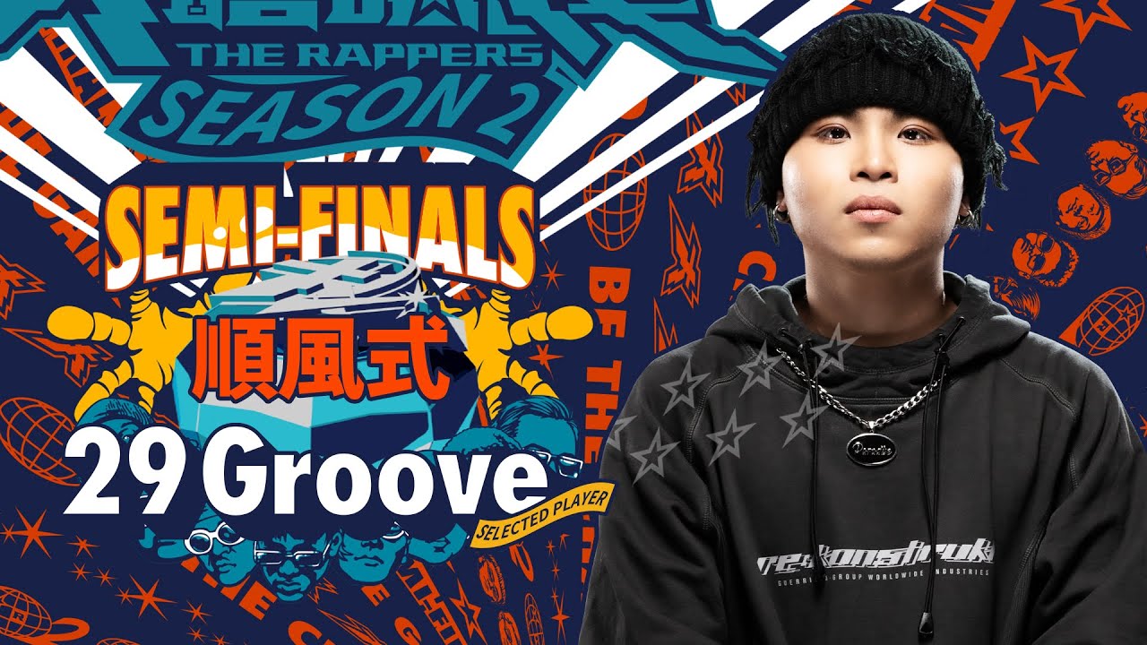 29 Groove - 順風式｜純享版｜EP12 SEMI FINALS 名列前茅 - YouTube Music